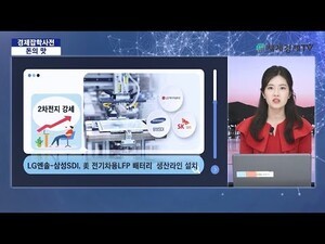 LG엔솔.삼성SDI , 미 전기차용 LFP 배터리 생산라인 설치 _ 돈의맛