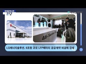 LG에너지솔루션 6조원 규모 LFP배터리 공급계약 체결에 강세 _ 돈의맛
